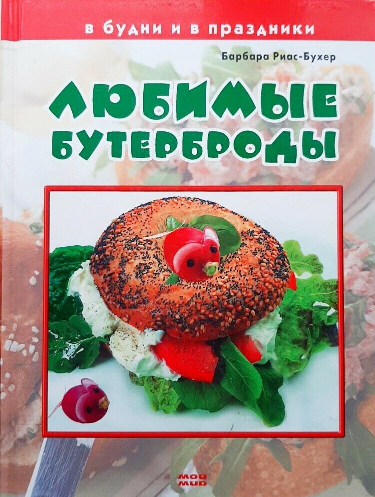 Любимые бутерброды