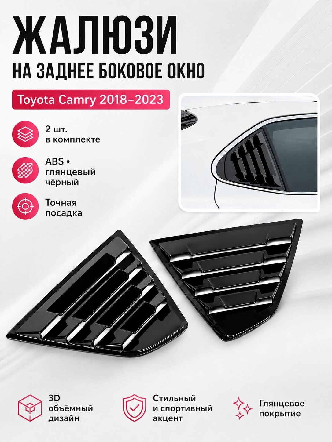 Накладки на задние треугольные окна Toyota Camry XV70, декоративные жалюзи на боковые стекла, глянцевый черный, комплект 2 шт