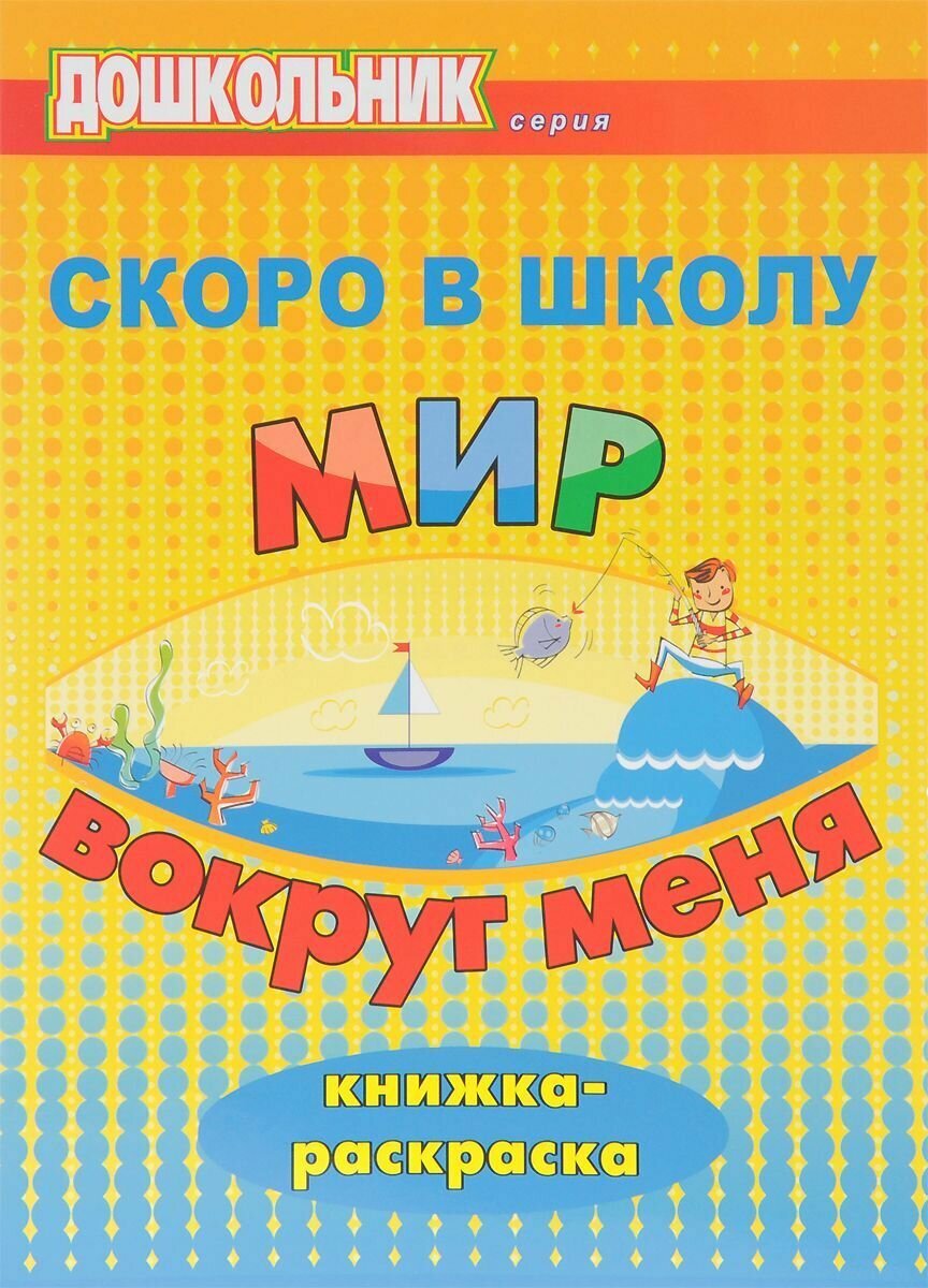 Дошкольник Скоро в школу Мир вокруг меня Книжка-раскраска
