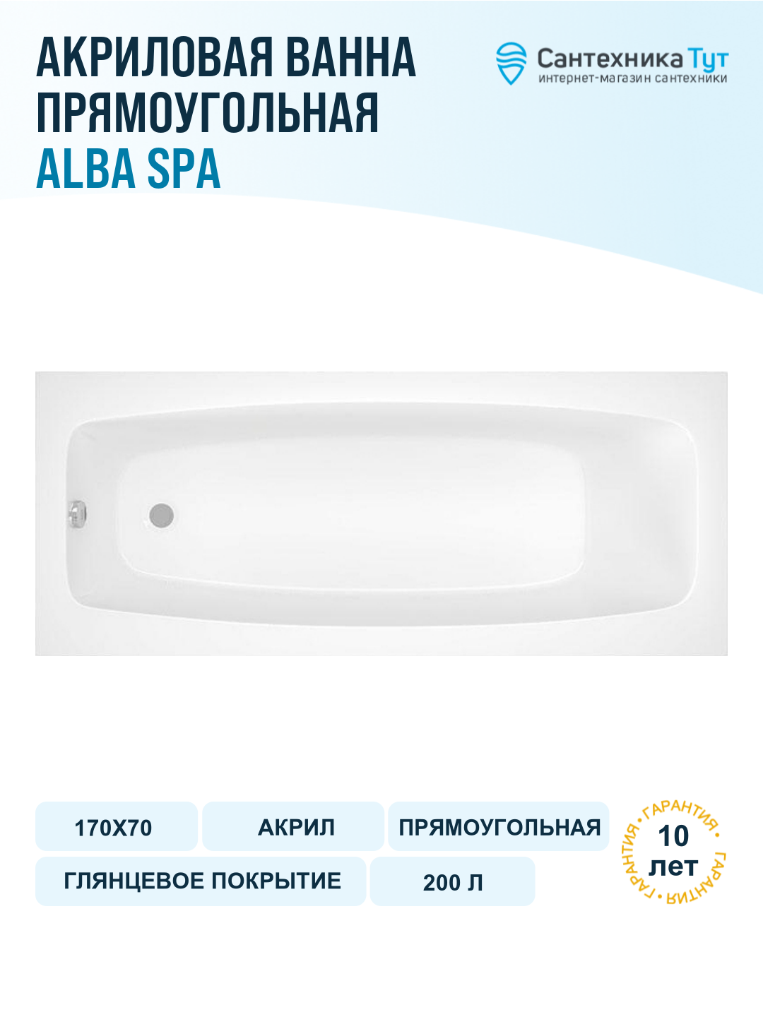 Акриловая ванна Alba Spa Valencia 170х70 ВПР0070000100 без гидромассажа