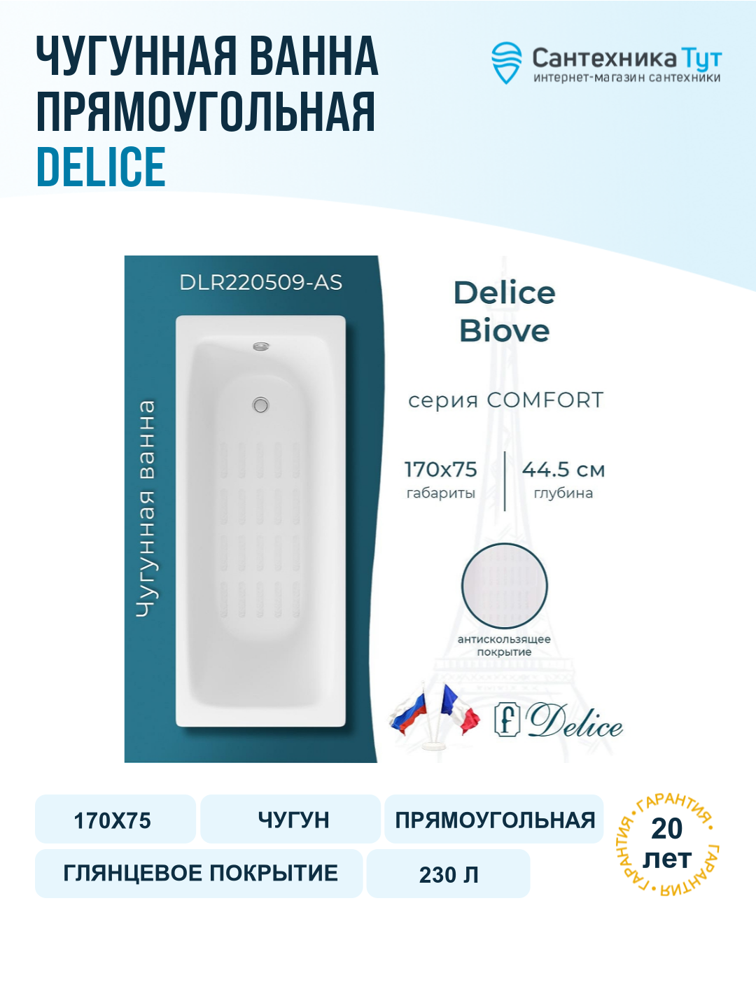Чугунная ванна Delice Biove 170х75 DLR220509-AS без отверстий под ручки с антискользящим покрытием