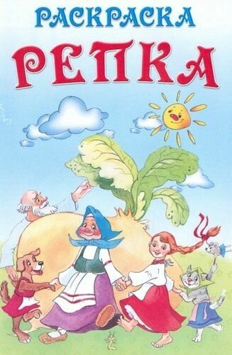 Раскраска Репка