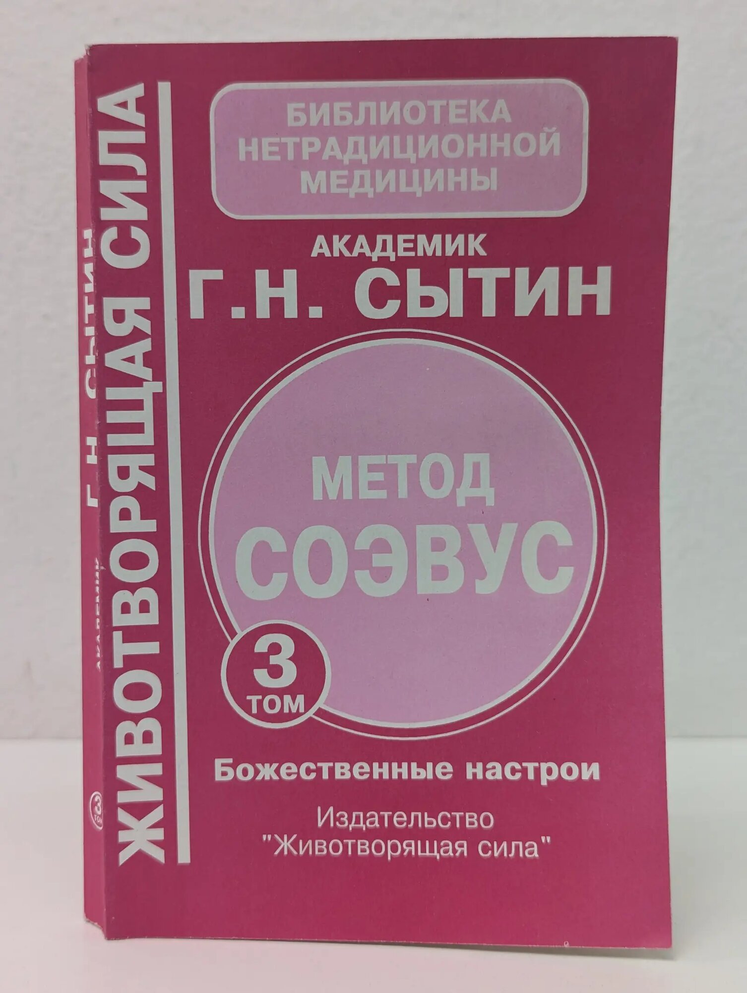 Метод соэвус. Том 3. Божественные настрои. Помоги себе сам. Книги 4-6 Сытин Георгий Николаевич 1995