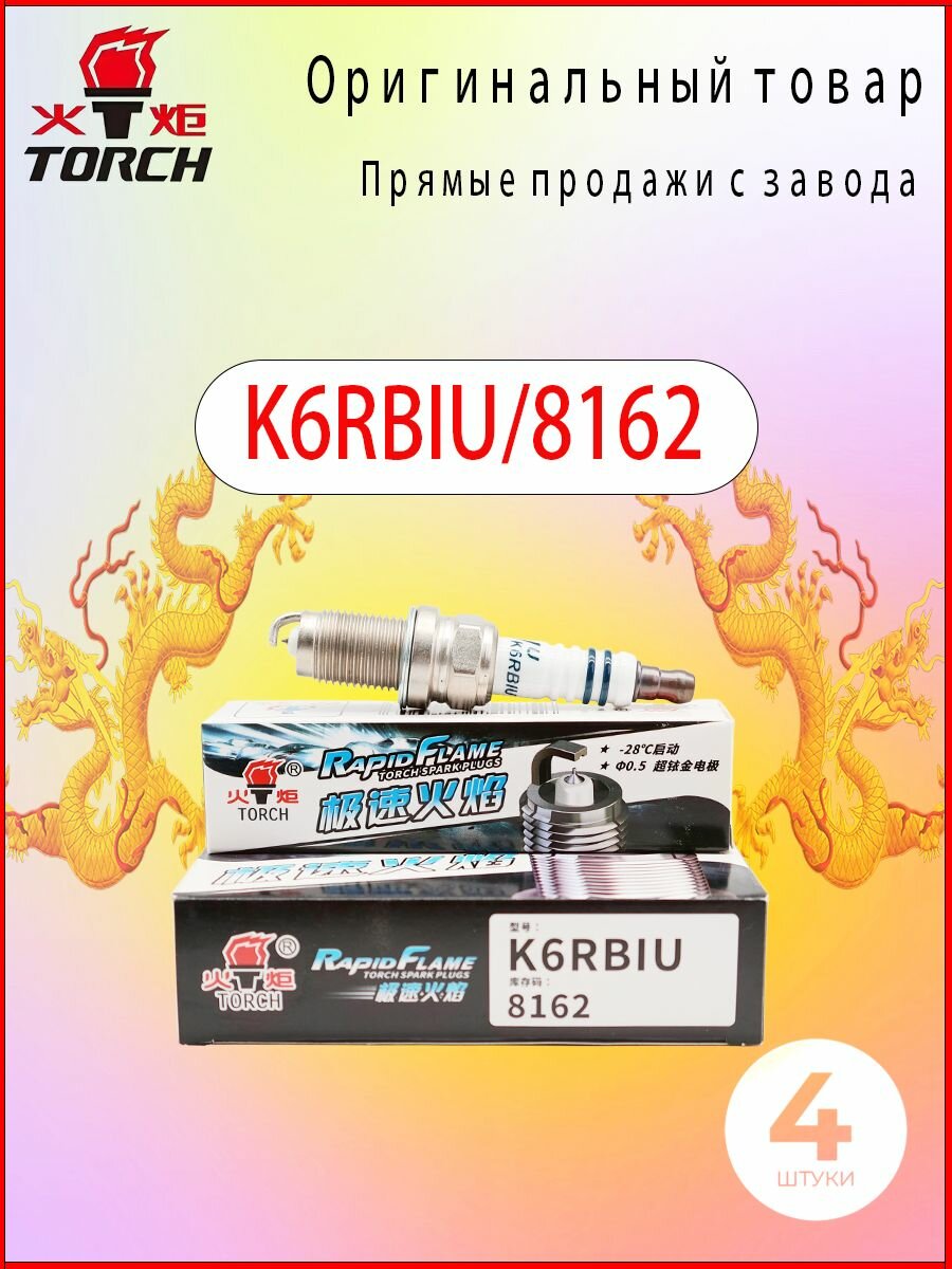 TORCH Свеча зажигания арт. K6RBIU 8162 Honda Accord седьмого и восьмого поколений, Civic, Fit, City, Spirior, CR-V, Fit, 4 шт. комплект свечей зажигания набор 4 штуки