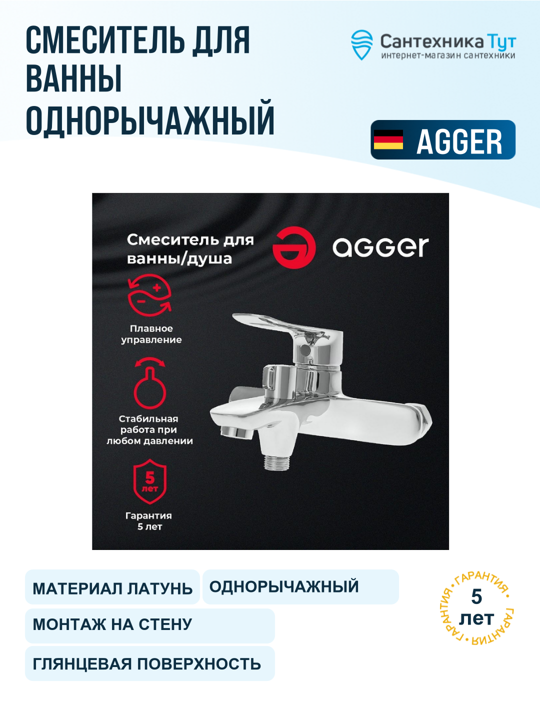 Смеситель для ванны Agger Nice A2510000 хром, рычажное управление, латунь