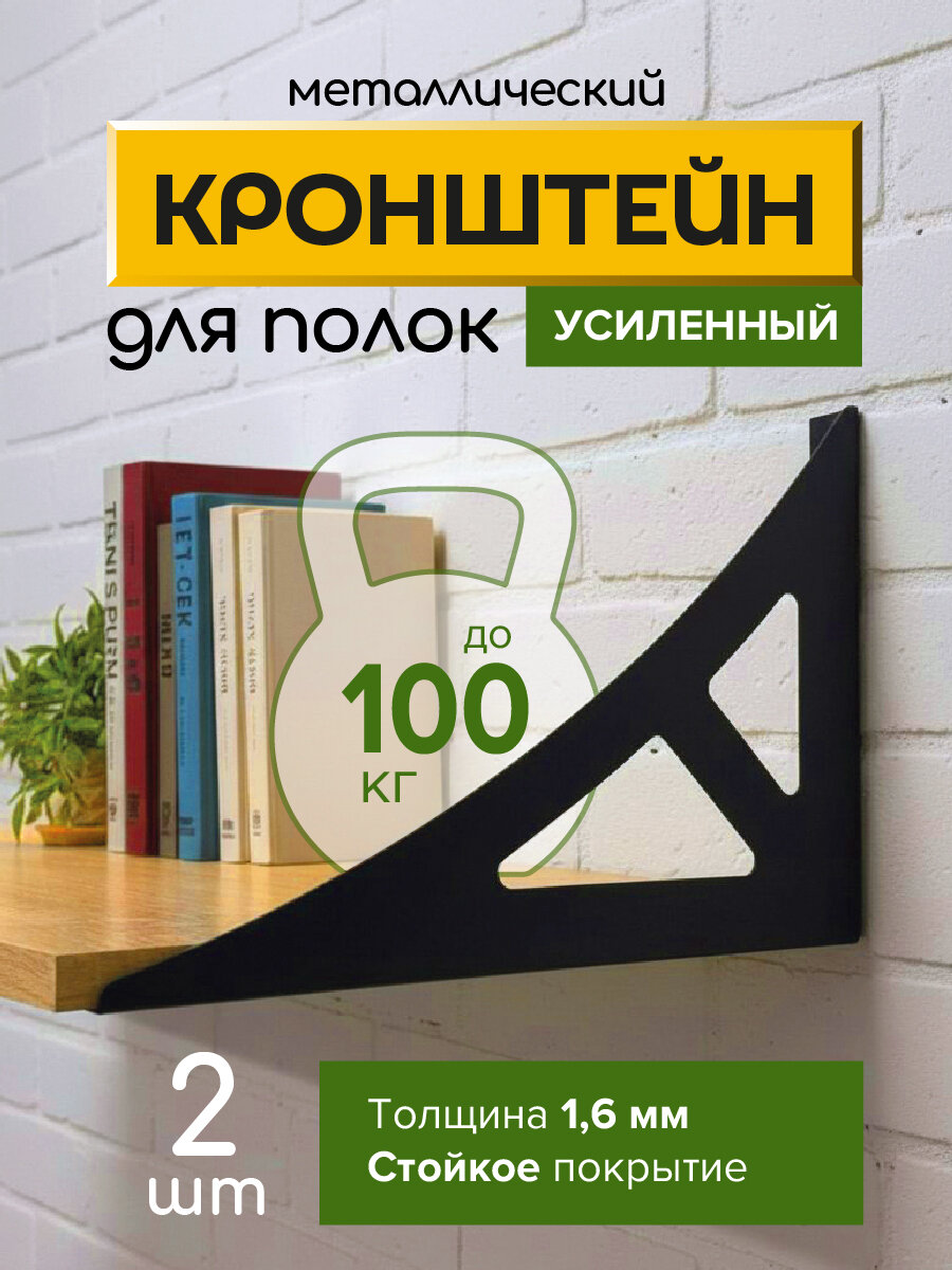 Кронштейны для полки на стену из металла усиленные чёрные матовые, комплект 2 шт.