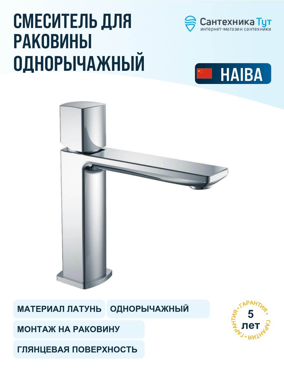 Смеситель для раковины Haiba HB577 HB10577 хром, рычажное управление, латунь
