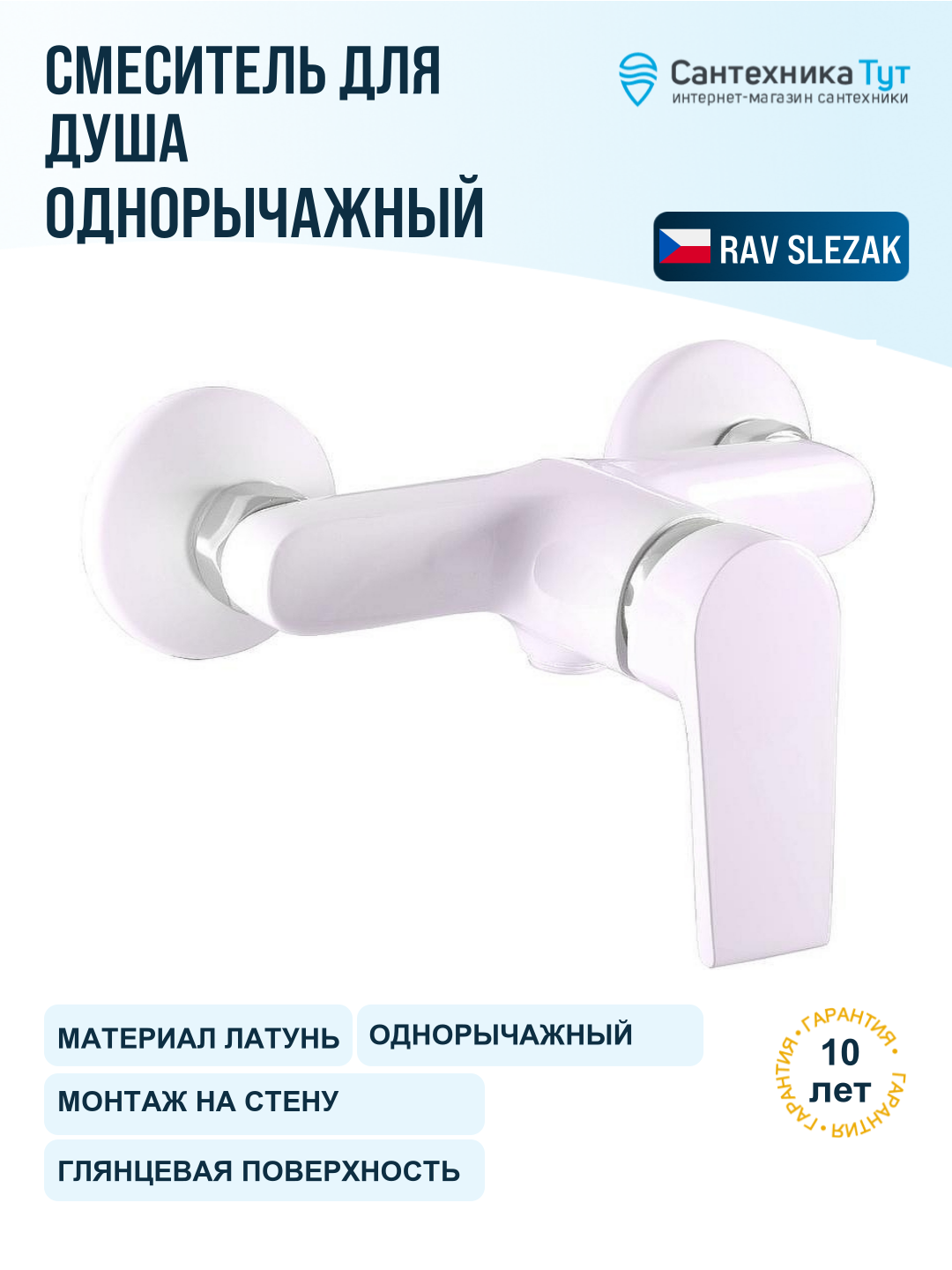 Смеситель для душа Rav Slezak Colorado CO181.5BC Белый глянцевый Хром