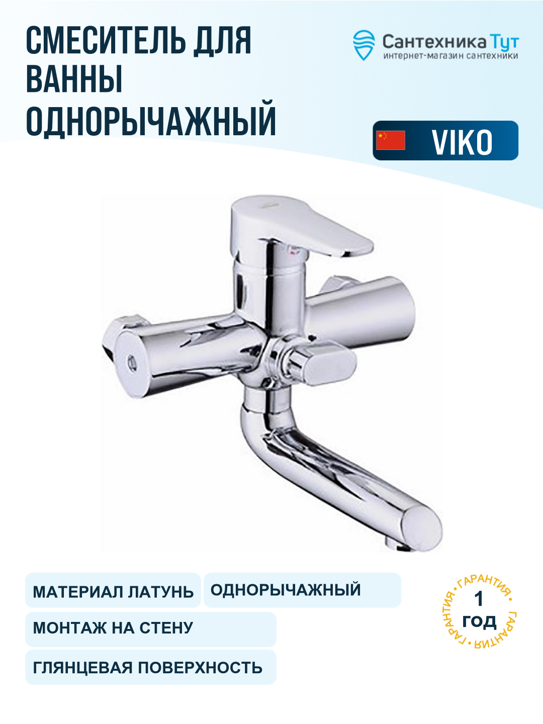 Смеситель для ванны Viko V-48 V-4802 хром, рычажное управление, латунь