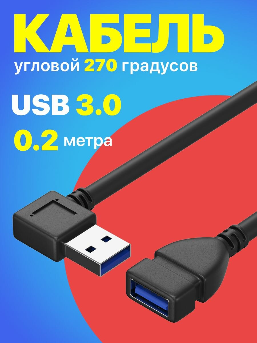 Кабель переходник GSMIN RT-78 (угловой 270 градусов левый) USB 3.0 (F) - USB 3.0 (M) 0.2 м (Черный)