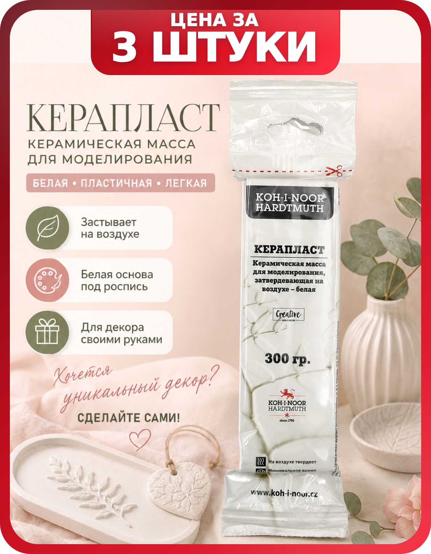 Белая керамическая глина для творчества 3 шт по 300 г