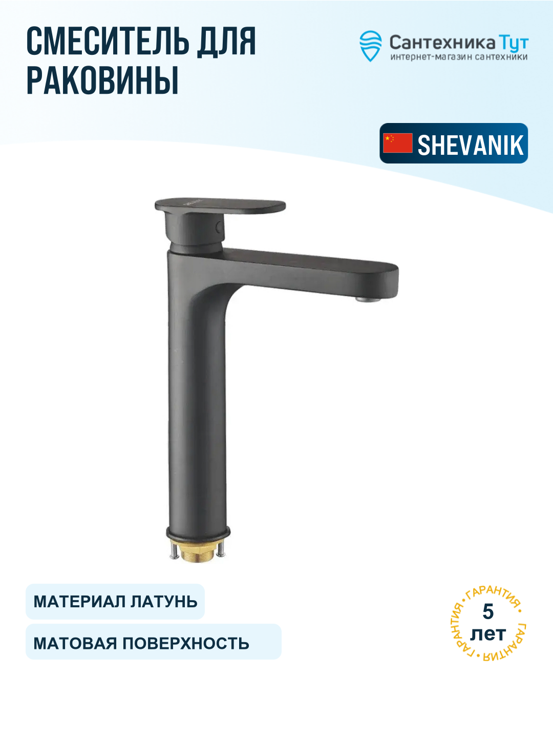 Смеситель для раковины Shevanik S8711H черный, рычажное управление, латунь