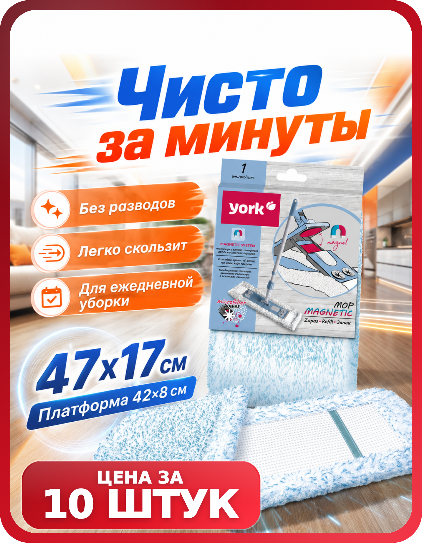 МОПы Magnetic для швабры 42 см, 10 шт