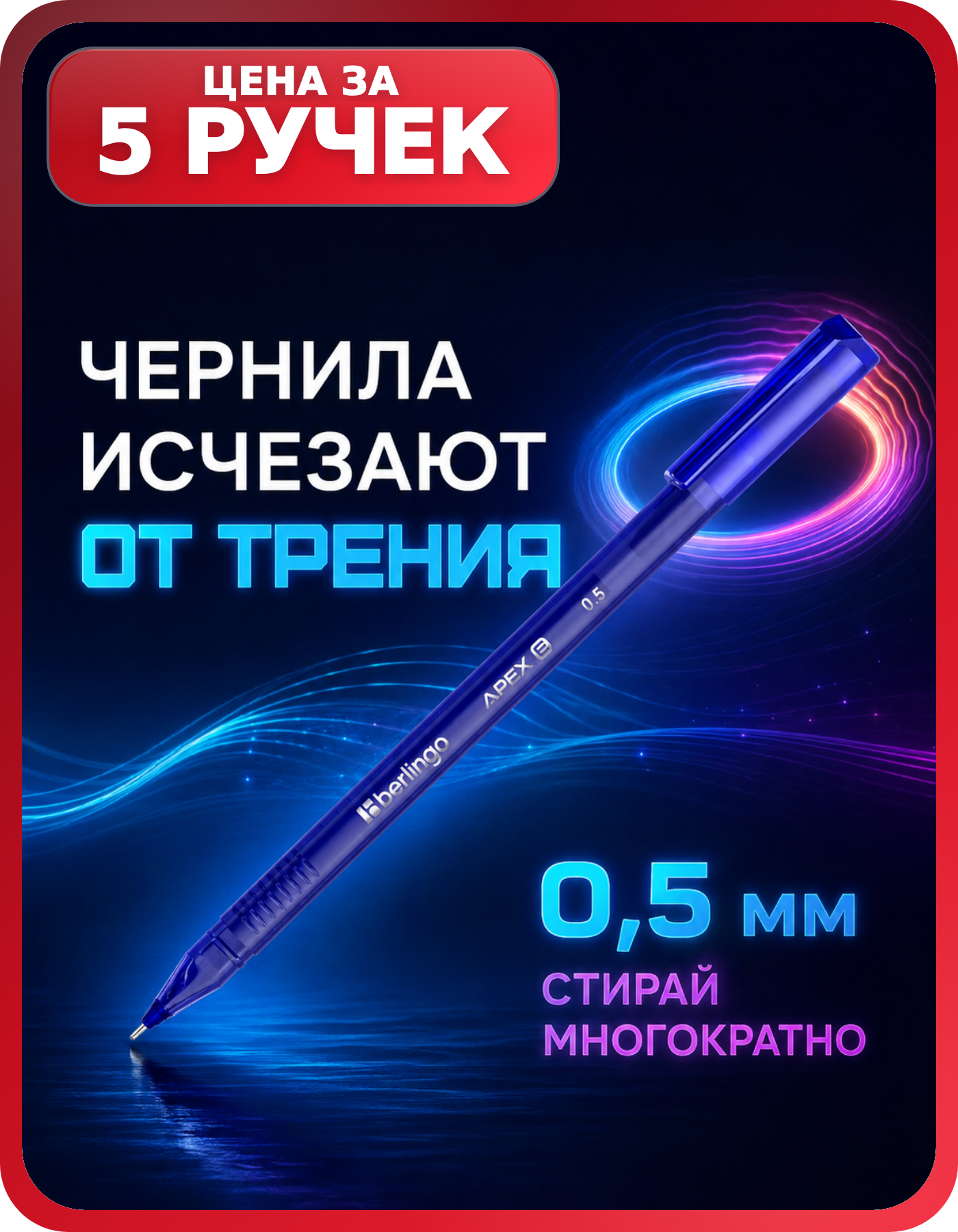 Ручки стирающиеся синие набор Berlingo Apex E, 0.5 мм, 5 шт