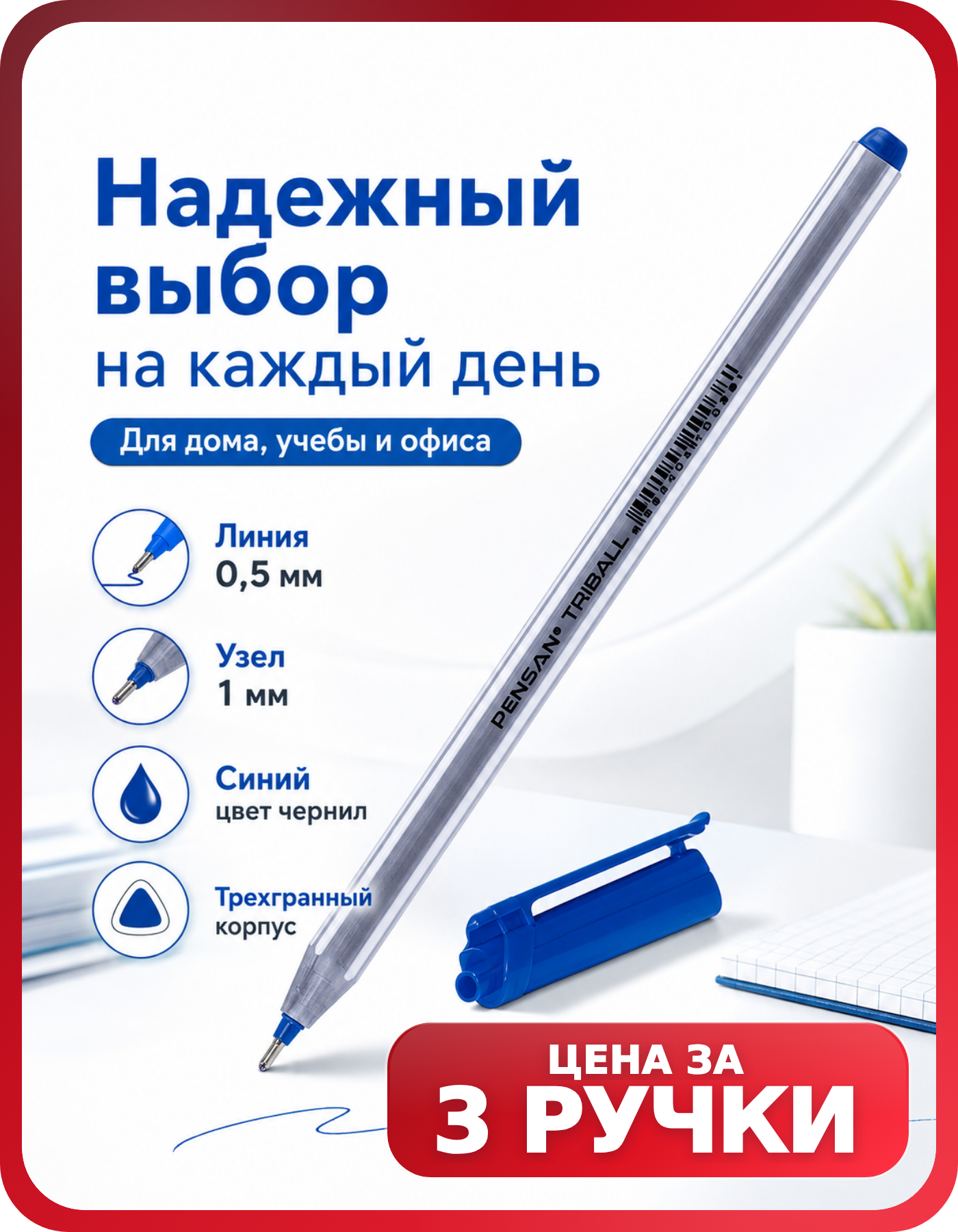 Синие ручки для школы 0.5 мм PENSAN, 3 шт