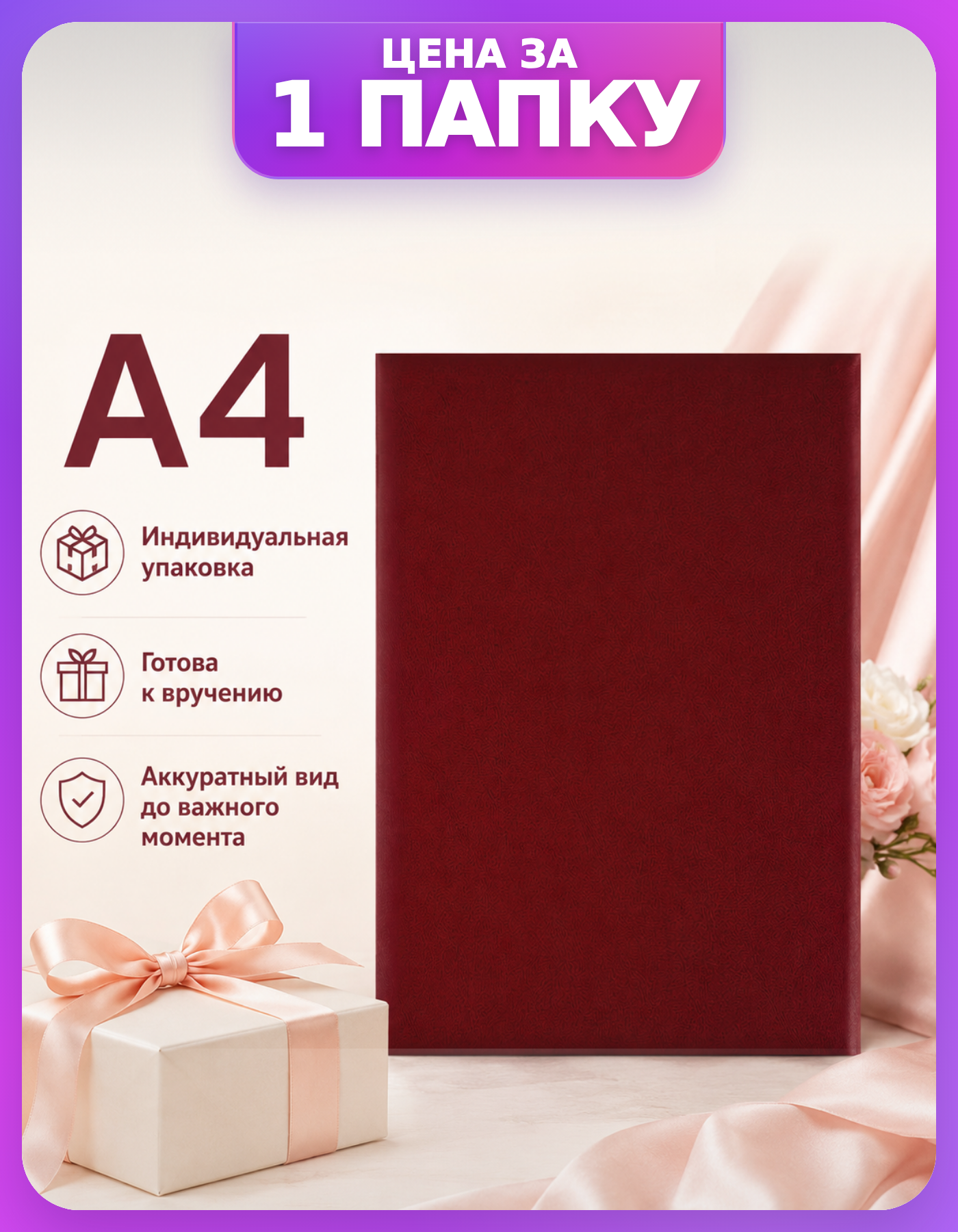 Папка адресная А4 OfficeSpace бордовая 1 шт