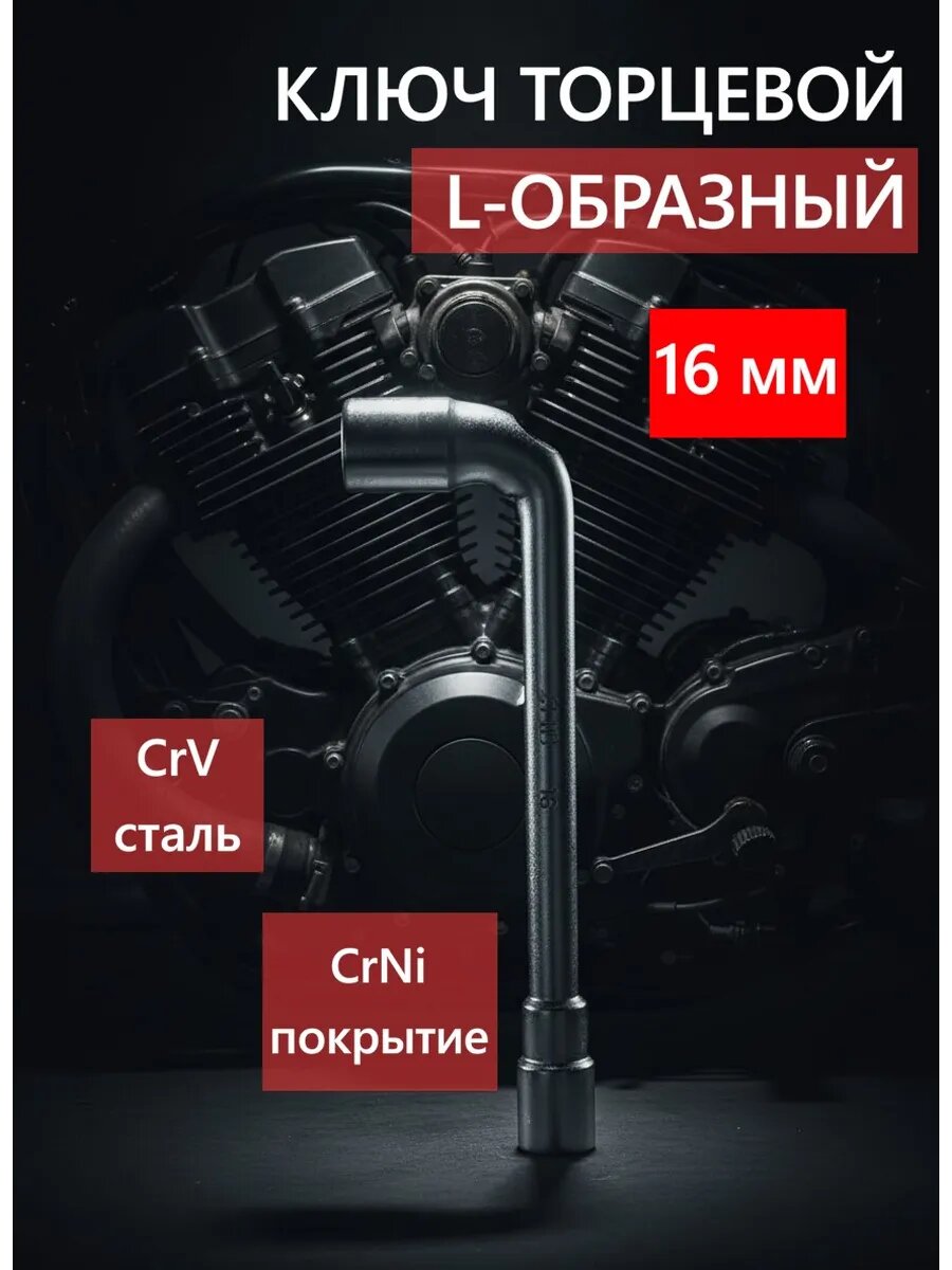 Ключ торцевой Г-образный шестигранный 16 мм
