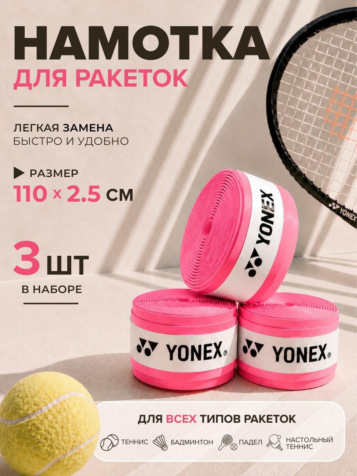 Намотка (грип) для теннисной ракетки Yonex, ярко-розовый, комплект 3 шт, для большого тенниса, бадминтона и сквоша
