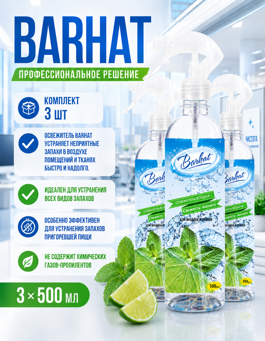 Освежитель для уличного туалета BARHAT Свежесть Мохито 3 шт 500 г