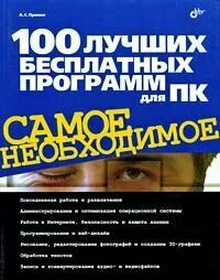 ВТ СамоеНеобходимое 100 лучших бесплатных программ д/ПК (Пронин А. С.)