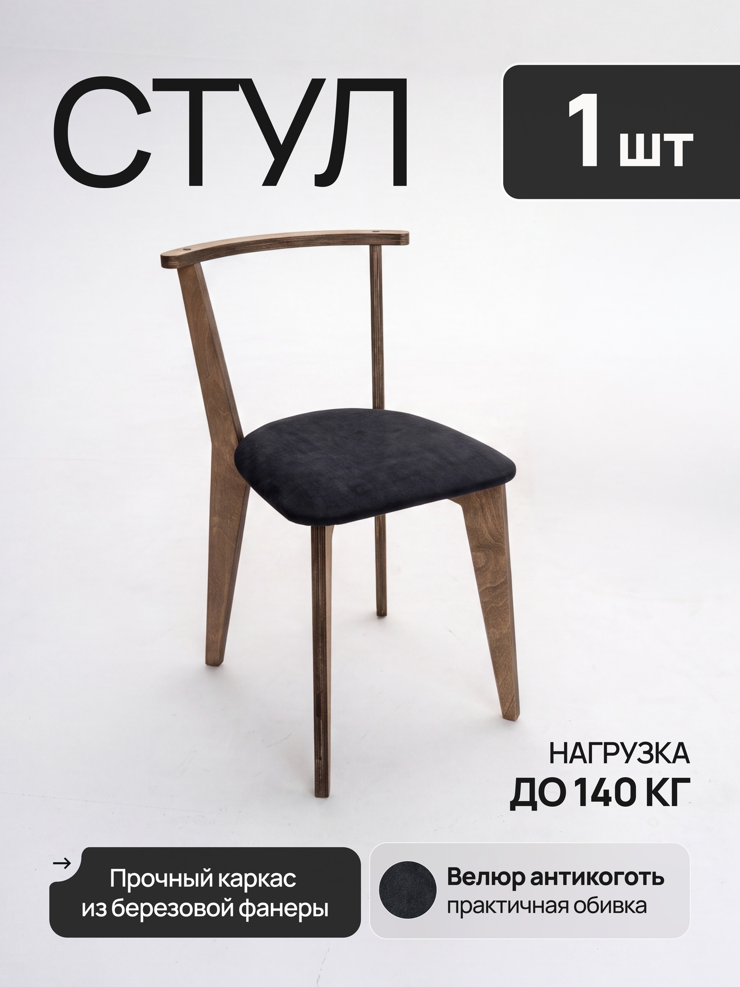 Стул кухонный со спинкой мягкий велюр деревянный 1 шт