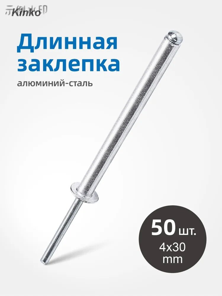 Заклепка 4 x 30 мм 50 шт.