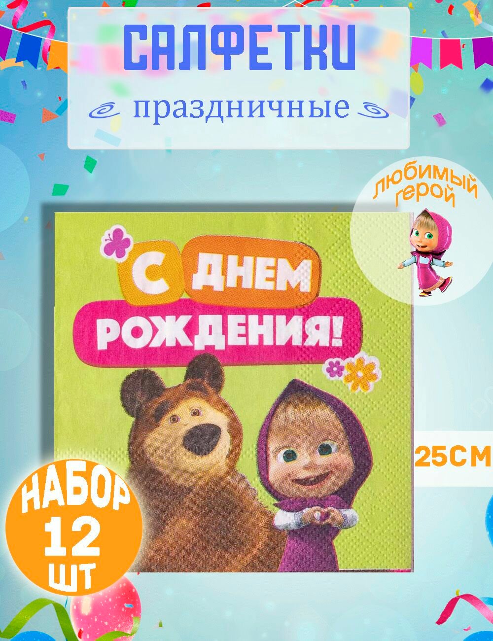 Салфетки на стол для праздника 12шт 25см