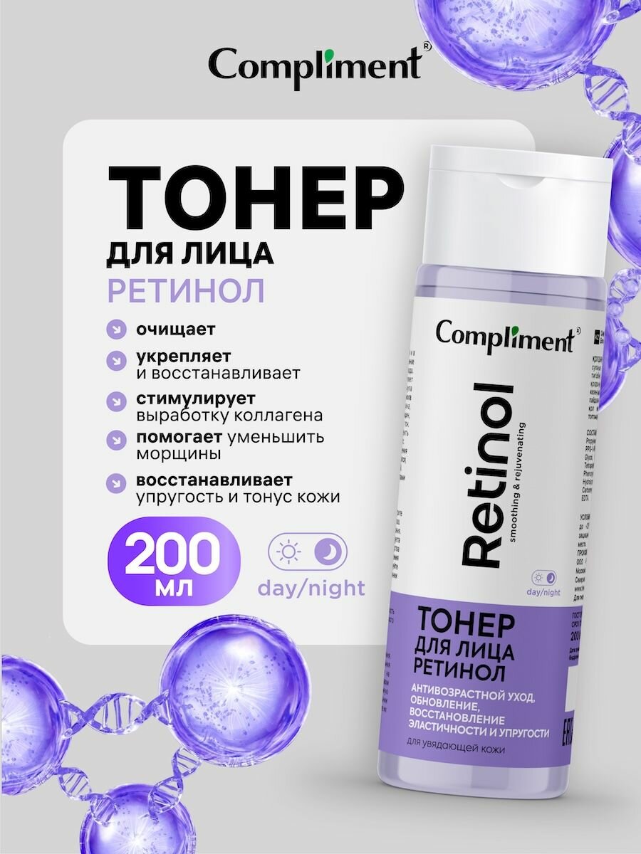 Compliment Тонер для лица с ретинолом антивозрастной уход, 200 мл