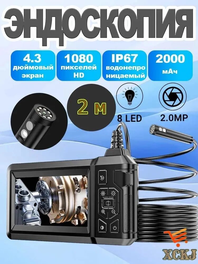 Эндоскоп Автомобильная камера с эндоскопом 4,3 - дюймовый дисплей / HD 1080P 2 Камера 8 мм 2 м