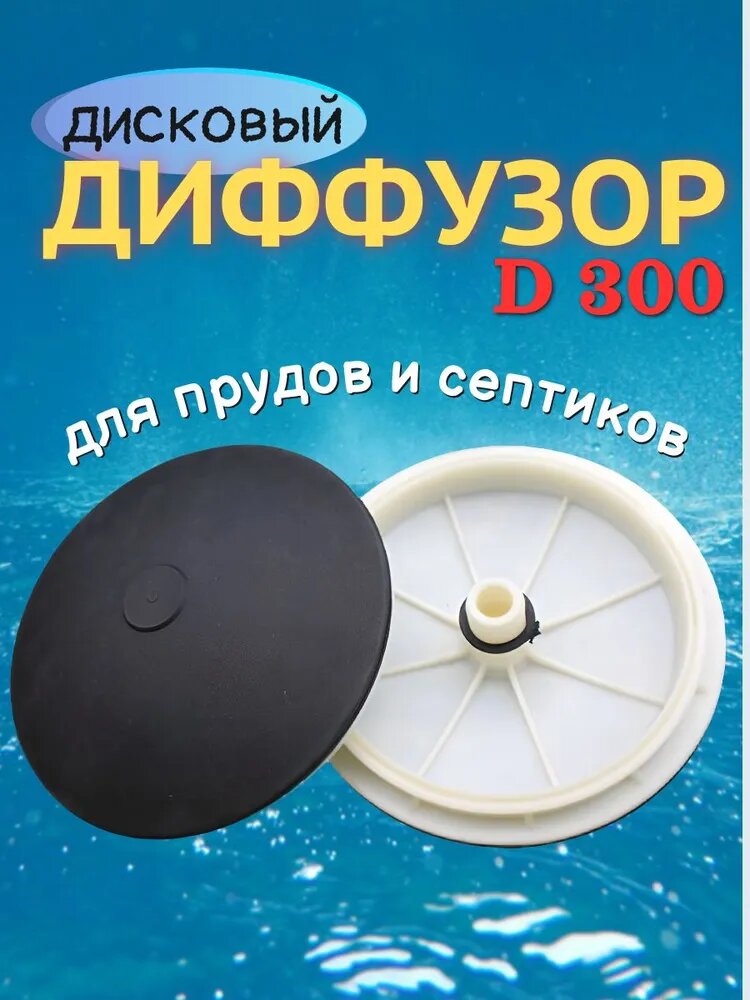 Аэратор дисковый для пруда и септика 300 мм. Аэрационный диск для септика. Подключение 3/4' 1 шт