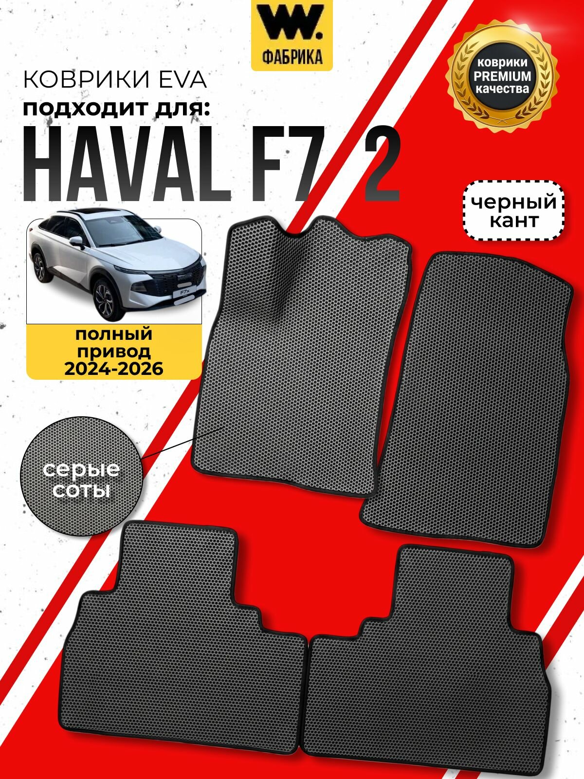 Автомобильные коврики в салон автомобиля HAVAL F7 (Хавал Ф7), ева коврики автомобильные, эва в машину