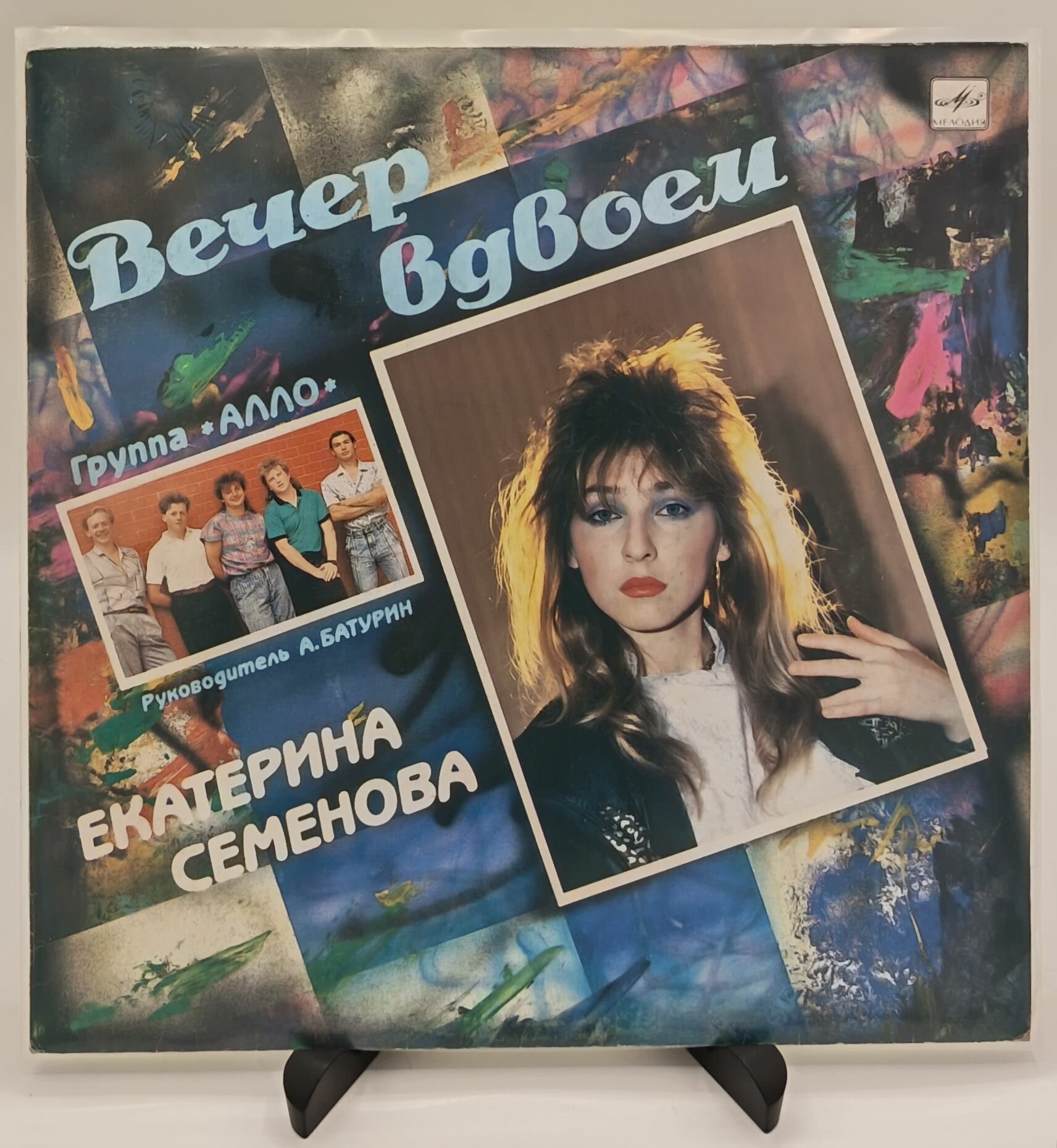Е. Семенова и группа Алло - Вечер вдвоем, LP. Виниловая пластинка (VG/EX)