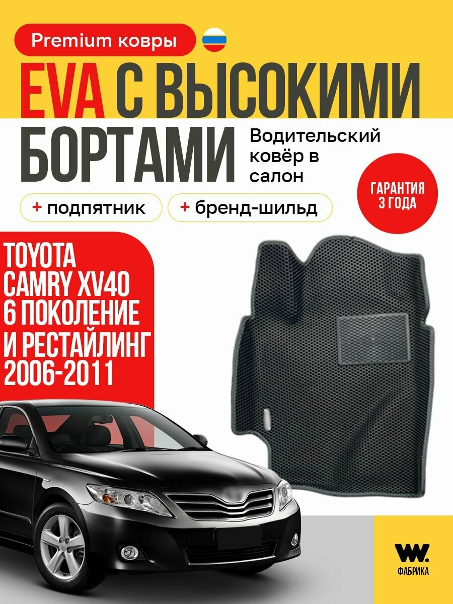 EVA коврик водительский в салон автомобиля TOYOTA Camry VI поколение и рест. XV40, ева коврик автомобильный водительский с бортами, эва в машину