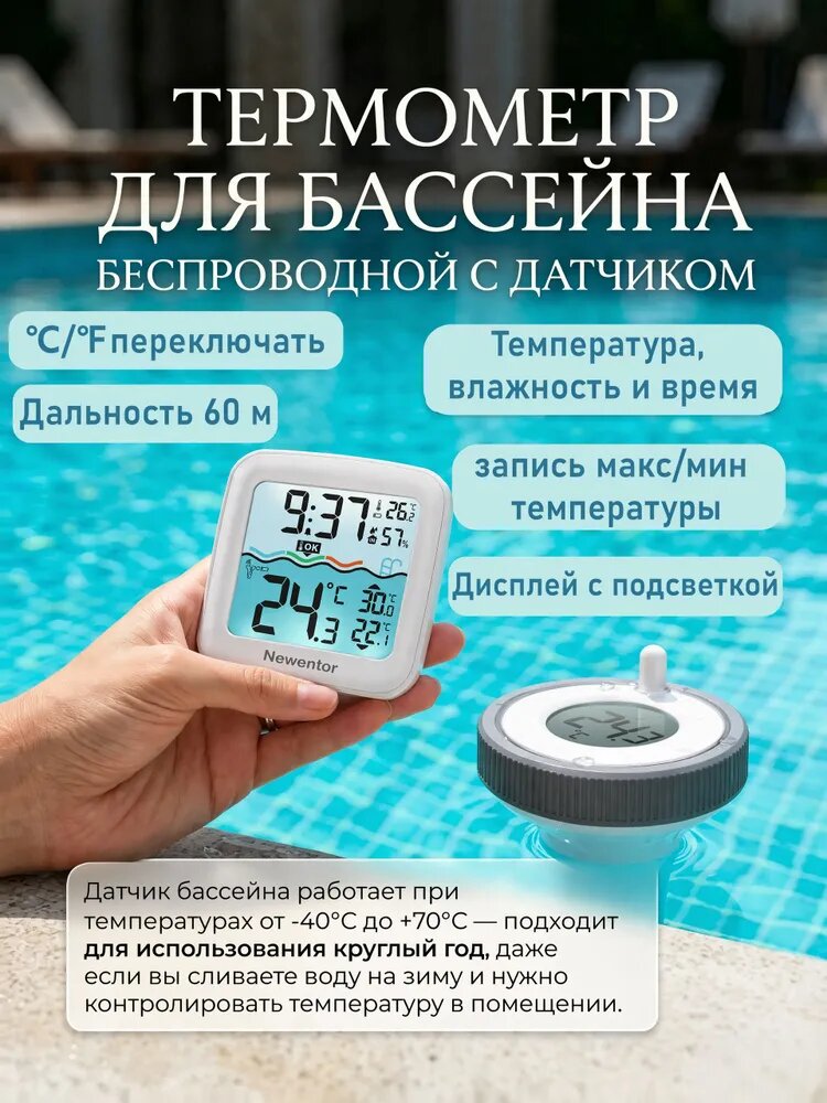 Newentor Беспроводной плавающий термометр для бассейна, IPX8, память max/min, до 60 м