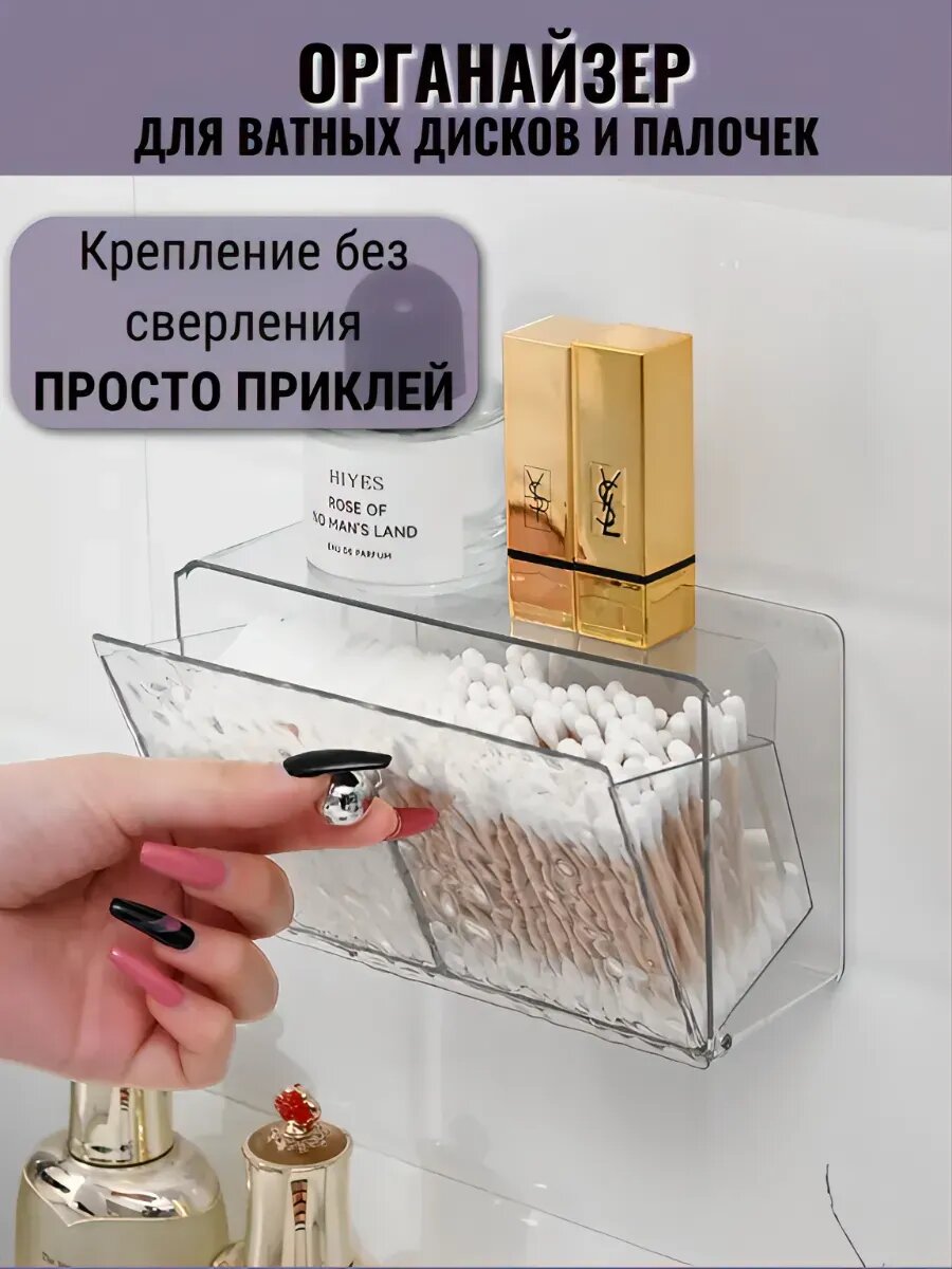 Органайзер Darry для хранения ватных палочек/дисков, настенный, ABS-пластик, прозрачный
