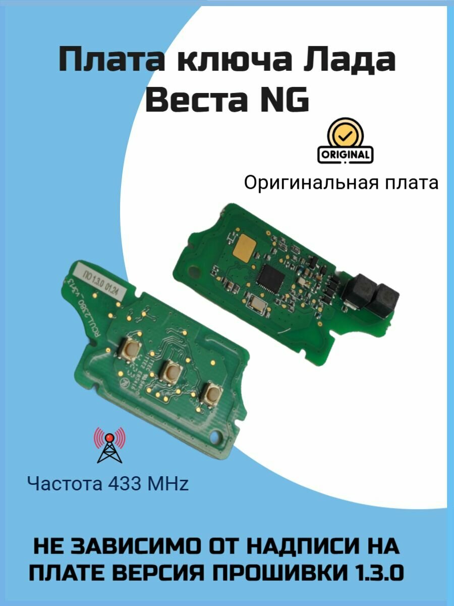 Плата ключа LADA Vesta NG