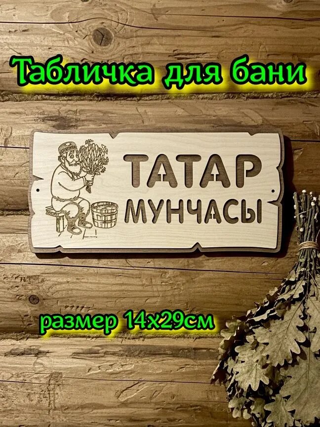 Табличка для бани на татарском языке Татар мунчасы мунча