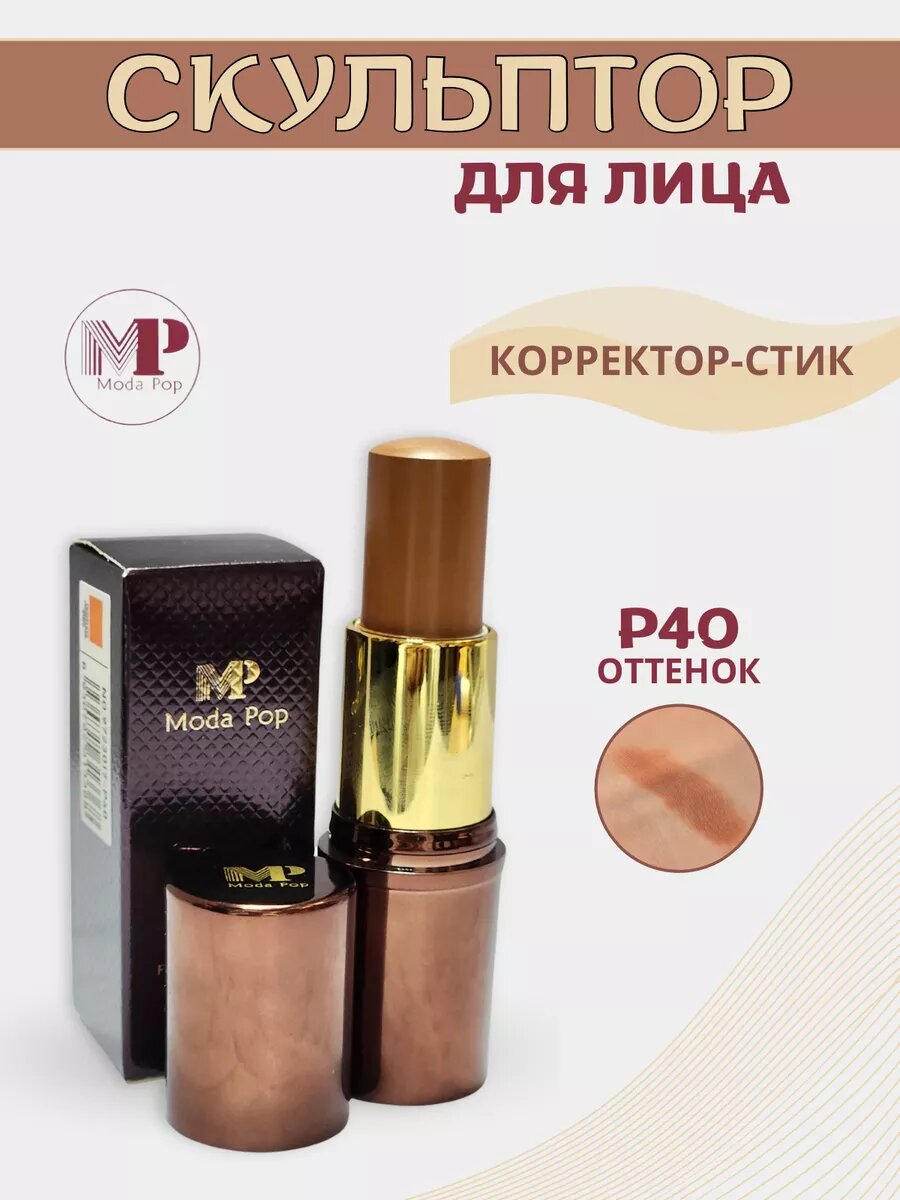 Скульптор стик для лица кремовый