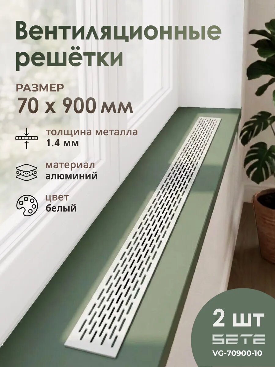 Решетка вентиляционная алюминиевая 900х70 мм 2 шт белая
