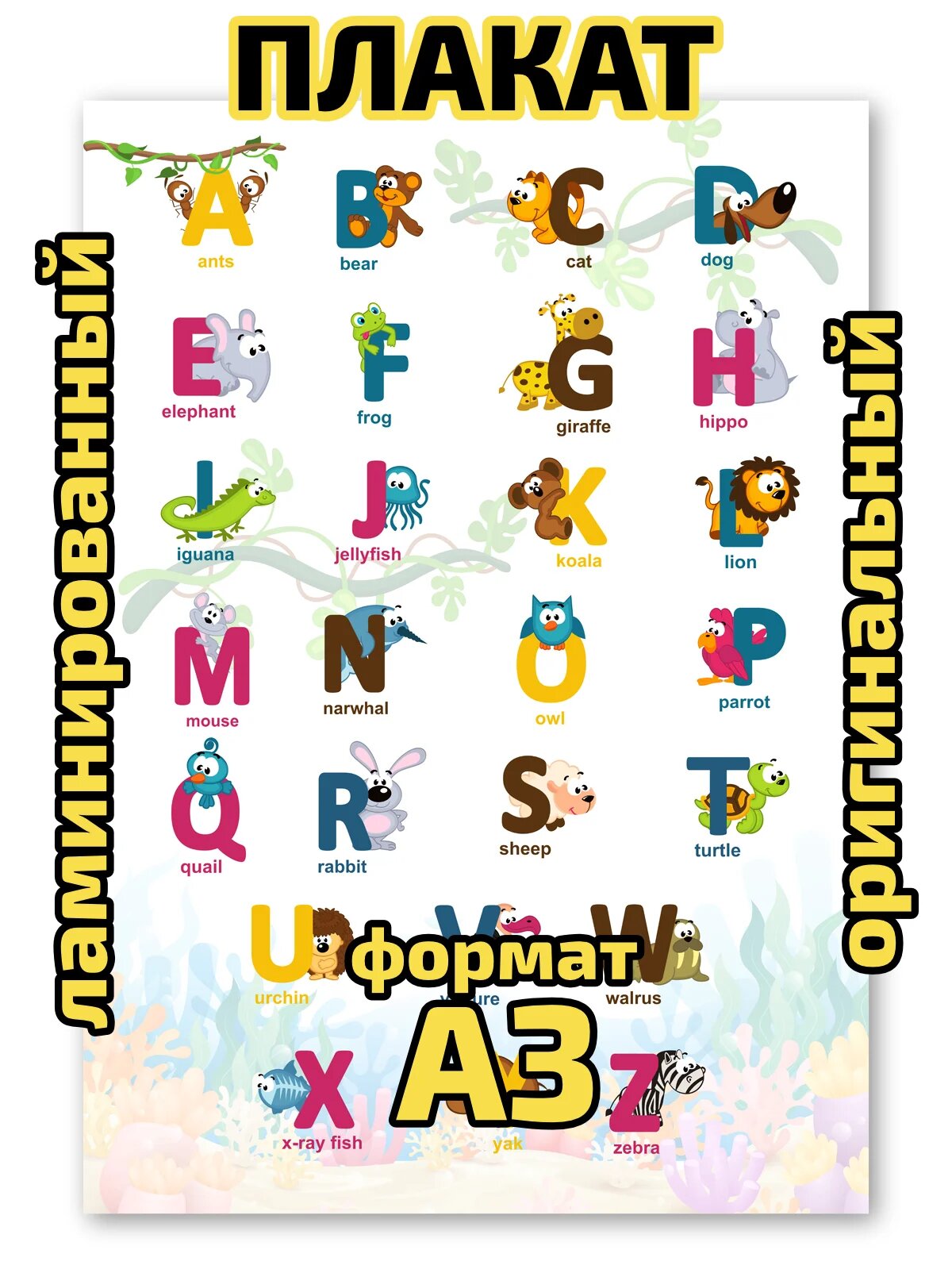 Плакат Квинг "Английский алфавит ZOO", ламинированный, А3, для изучения английского языка и педагогики