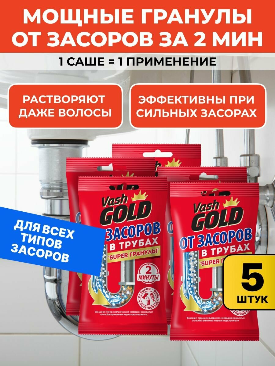 Средство для прочистки труб от засоров Super гранулы Vash Gold , набор саше 5 шт по 70 гр. гр, VASH GOLD