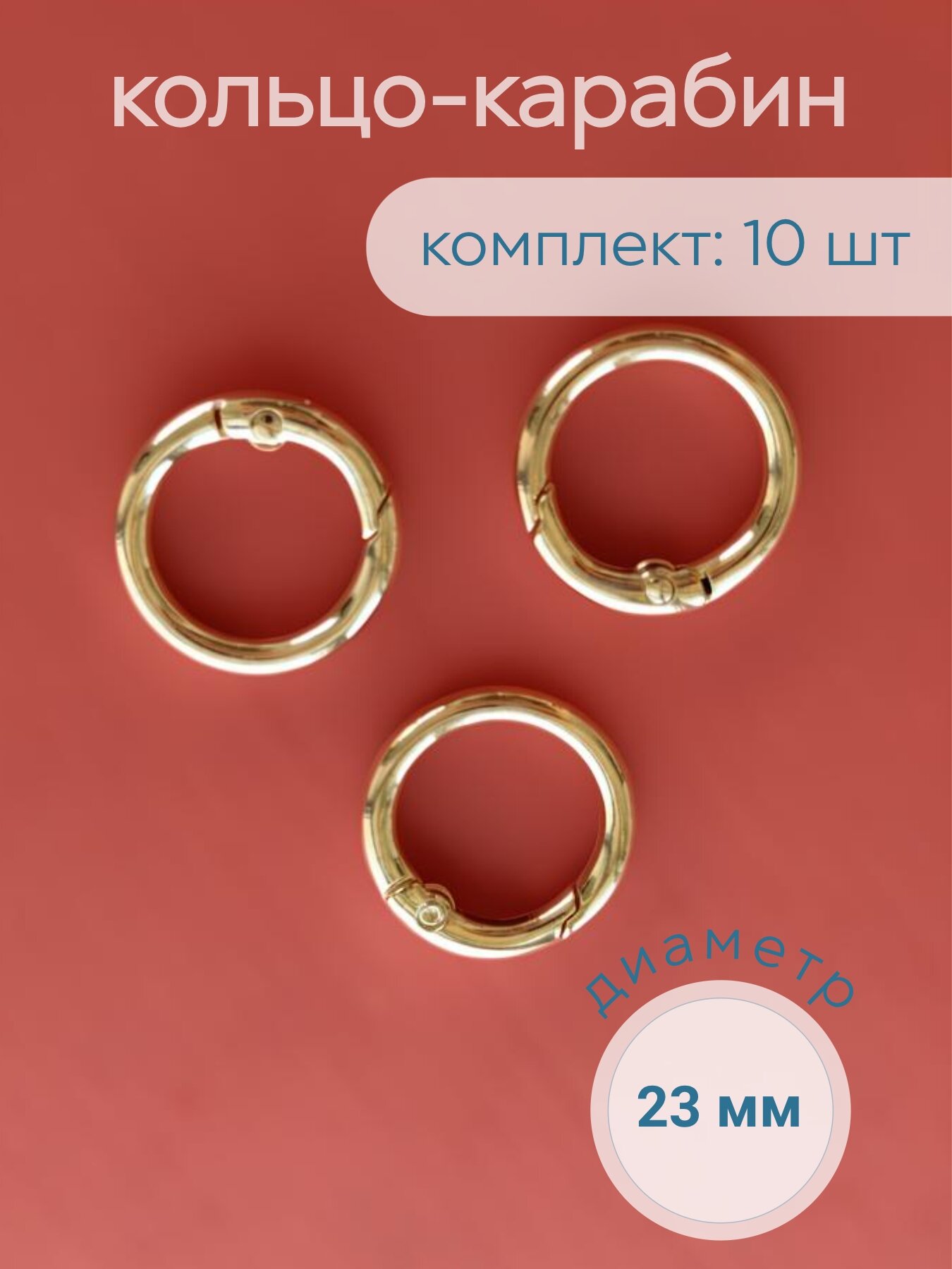 Кольцо-Карабин металлическое для сумок 23,5мм 10шт, цвет золотистый