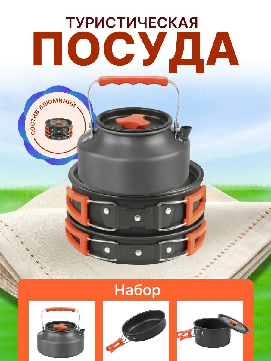 Набор туристической посуды из алюминия / Походная сковорода, кастрюля и чайник с ненагревающимися ручками