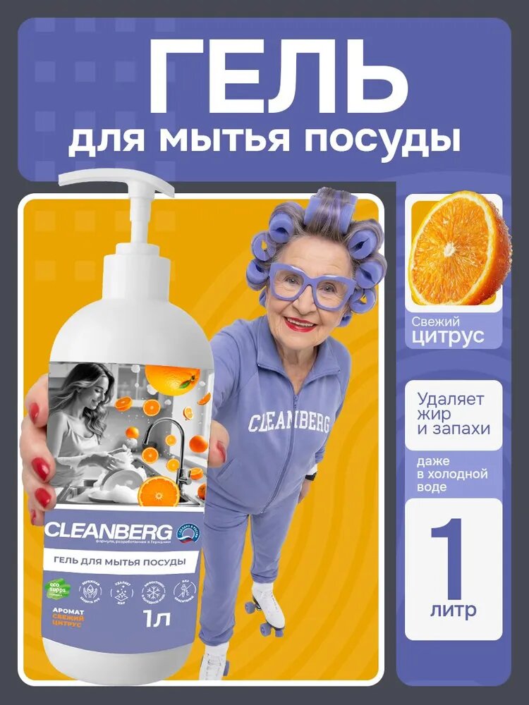 Средство для мытья посуды CLEANBERG 1 литр, свежий цитрус, эффективен против жира в холодной воде, без разводов, гипоаллергенный, нежен и безопасен для рук, эко-состав