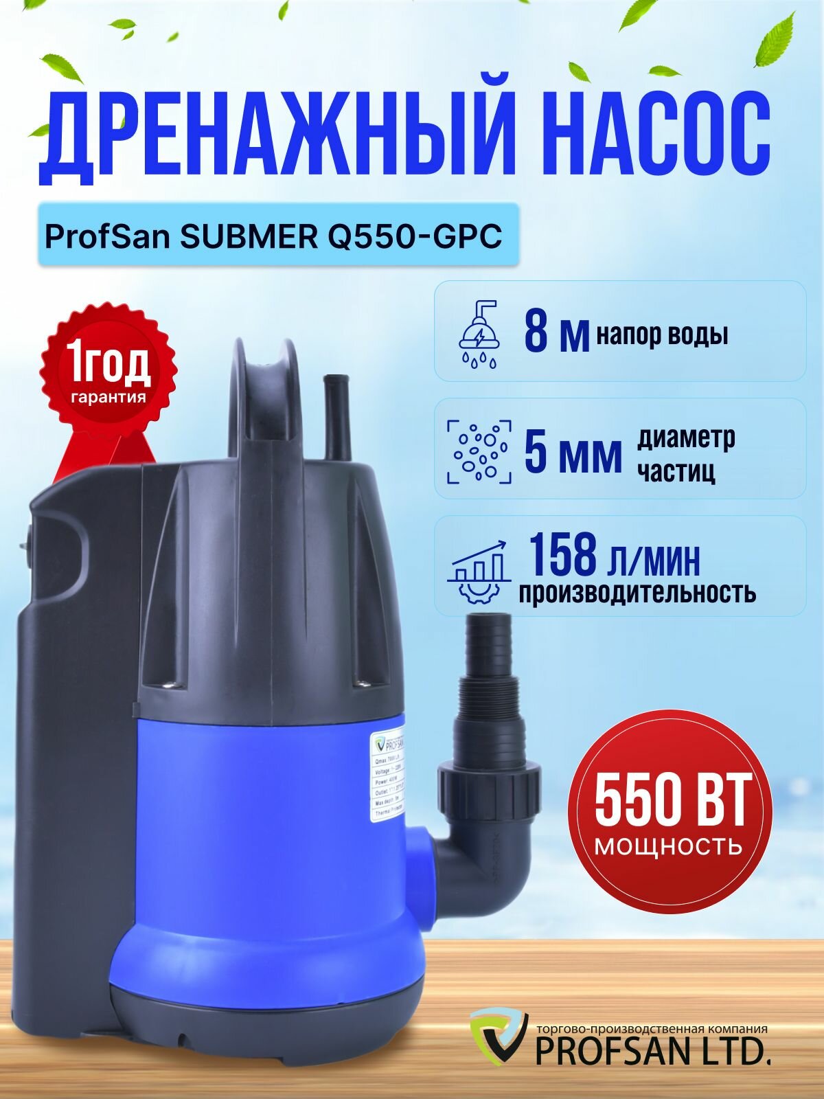 Насос дренажный погружной SUBMER Q550-GPC, для воды грязной и чистой, 158 л/ мин, 750 Вт