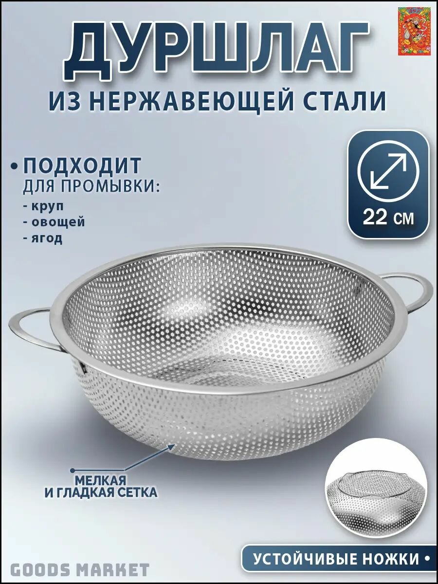 Дуршлаг металлический из нержавеющей стали 22 см для варки макарон и промывки круп, прочный кухонный аксессуар