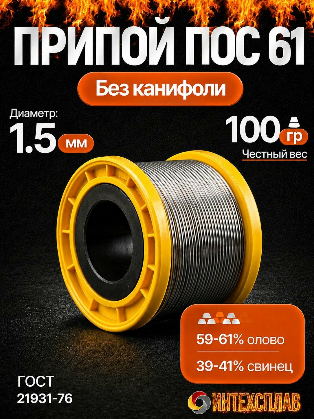 Припой для пайки без канифоли ПОС 61 проволока 1.5 мм, 100 грамм