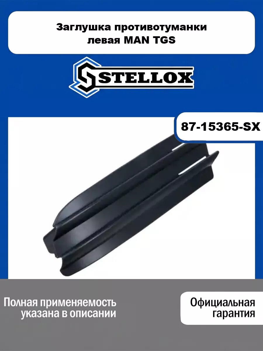 Заглушка противотуманки левая MAN TGS STELLOX 87-15365-SX