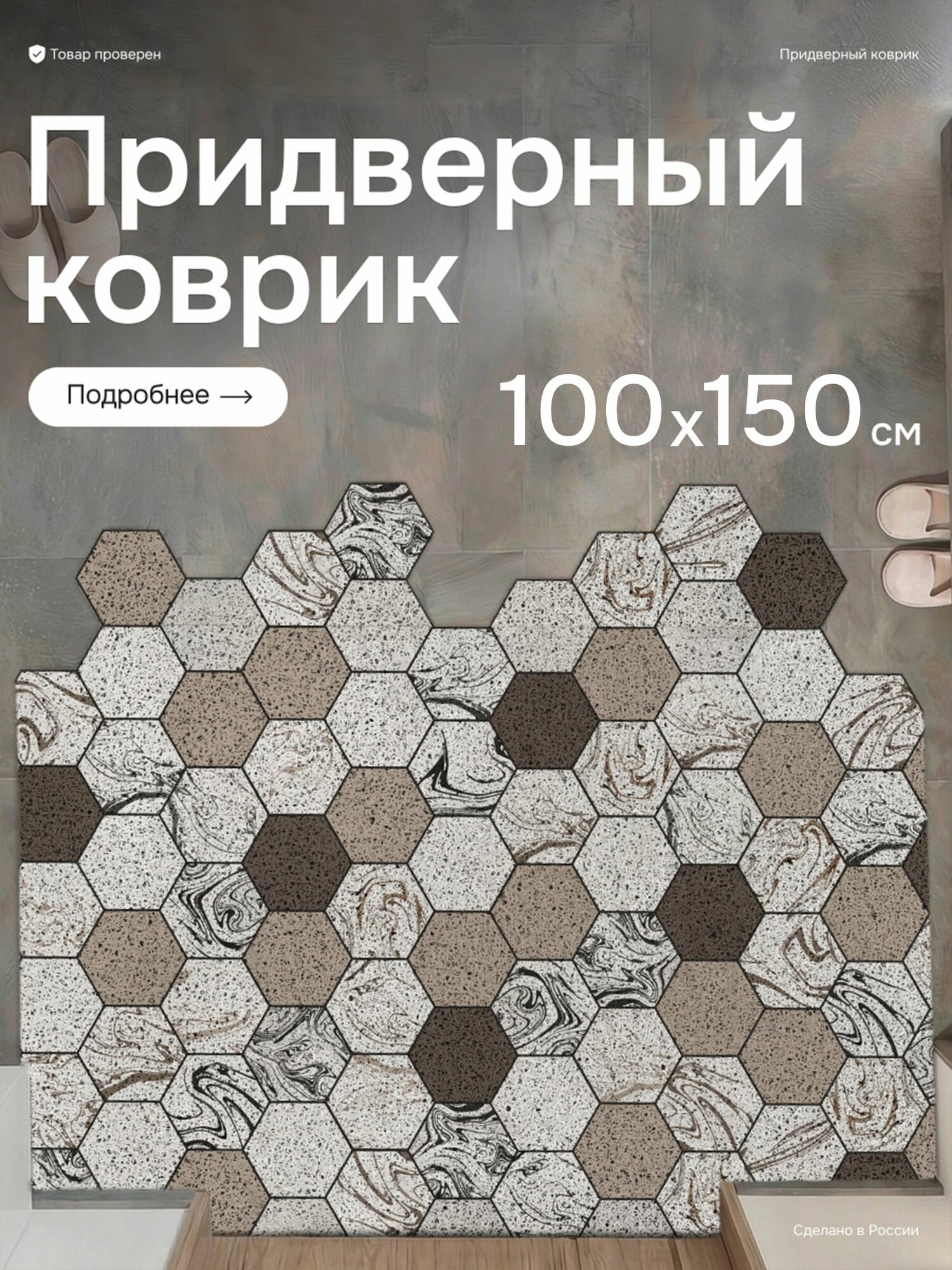 Коврик в прихожую придверный 100*150