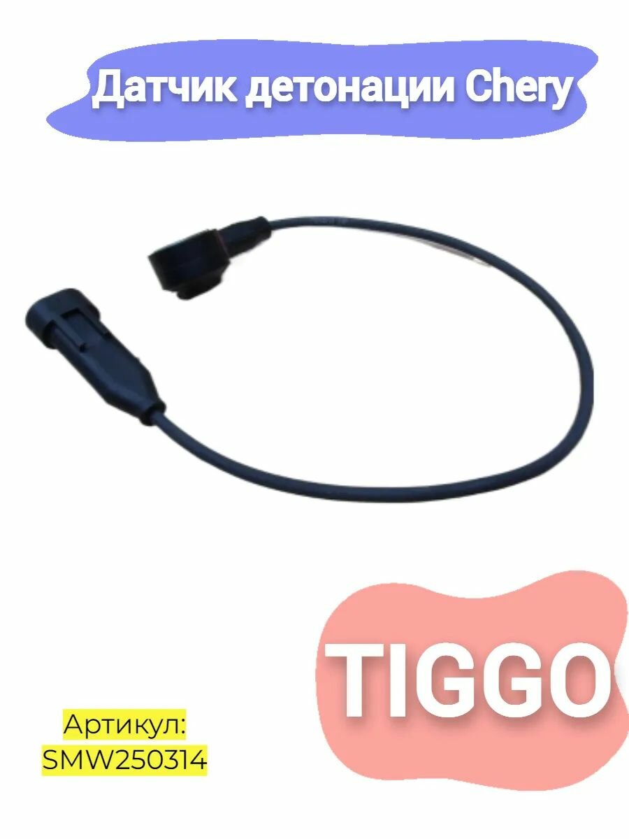 Датчик детонации Chery Tiggo 4g64